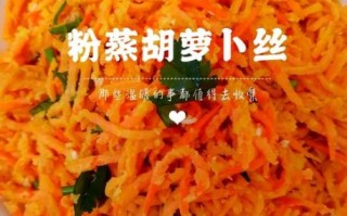 蒸红萝卜丝怎么蒸不粘_蒸红萝卜丝的做法大全