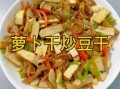 豆腐干怎么做_家常豆腐干怎么炒好吃