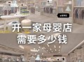 母婴店投资大概多少钱_开母婴店需要多少资金