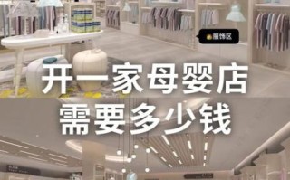母婴店投资大概多少钱_开母婴店需要多少资金