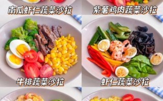 减肥沙拉怎么做_低卡沙拉食谱大全