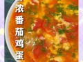 西红柿鸡蛋汤怎么做好吃_西红柿鸡蛋汤的做法窍门
