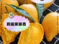 海南鸡蛋果不能和什么一起吃_海南鸡蛋果哪些人不能吃