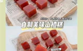 家庭山楂糕怎么做_山楂糕不凝固的原因