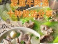 牛肉汤的做法及配料_牛肉汤怎么炖才好吃