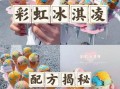七彩手工冰淇淋摆摊赚钱吗_新手如何起步