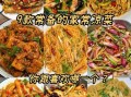 荤凉菜菜谱大全带图片_怎么做才好吃