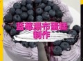 蓝莓蛋糕怎么做_蓝莓蛋糕视频教程