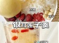 冰糖银耳莲子羹的热量_减肥能吃吗