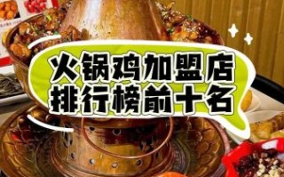 火锅鸡加盟多少钱_火锅鸡加盟哪家好