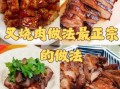 叉烧肉的做法及配料_叉烧肉怎么腌制才入味