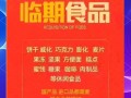 临期食品网站怎么选_临期食品靠谱吗
