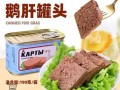鹅肝酱罐头怎么吃_鹅肝酱罐头简单做法