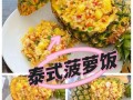 菠萝蒸饭怎么做_菠萝蒸饭最简单的做法
