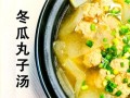 汆丸子冬瓜汤怎么做_冬瓜汤丸子不碎秘诀