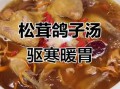 松茸炖鸽子怎么做_松茸炖鸽子功效与禁忌