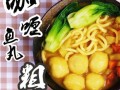 鱼丸粗面怎么做_鱼丸粗面热量高吗