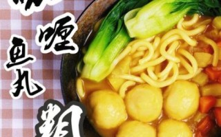 鱼丸粗面怎么做_鱼丸粗面热量高吗
