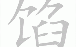 馅饼怎么读_馅饼拼音声调怎么标