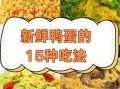 生鸭蛋怎么做好吃_生鸭蛋的10种家常做法