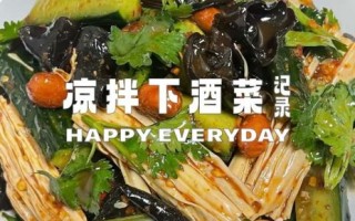 下酒小菜有哪些_凉菜怎么做才好吃