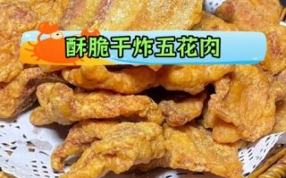 干炸五花肉片怎么做_干炸五花肉片怎么做好吃