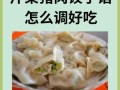 芹菜猪肉饺子怎么做_芹菜猪肉饺子馅怎么调才好吃
