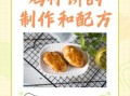 鸡仔饼怎么做_正宗鸡仔饼配方
