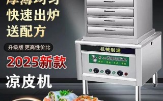 凉皮机多少钱一台_凉皮怎么做才筋道