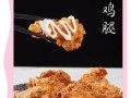 炸鸡腿怎么做_炸鸡腿酥脆的秘诀