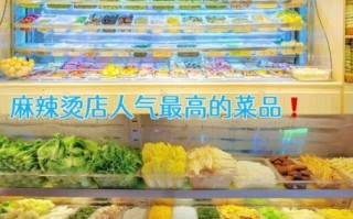 麻辣烫配菜有哪些_麻辣烫配菜怎么选