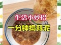 蒜泥怎么做_蒜泥的做法大全
