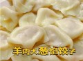 羊肉饺子馅怎么调不膻_羊肉饺子馅的调制方法