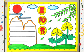 重阳节手抄报简单字少_怎么做