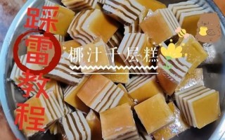 椰汁千层糕250g怎么做_椰汁千层糕为什么分层失败