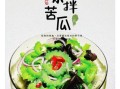 苦瓜怎么吃降血压效果最好_苦瓜降血压的正确吃法