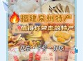 泉州美食排行榜前十名_哪些小吃必吃