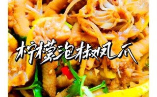 柠檬泡椒凤爪怎么做_王刚正宗做法揭秘