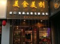 美食美刻加盟费多少钱_美食美刻总部在哪里