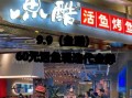 鱼酷活力烤鱼总部在哪里_加盟费多少钱