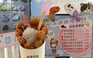 鸡蛋仔冰淇淋加盟多少钱_鸡蛋仔冰淇淋加盟靠谱吗