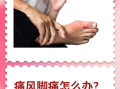 痛风的症状有哪些_痛风怎么治疗最有效
