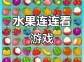 水果连连看怎么玩_水果连连看原版规则