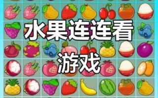 水果连连看怎么玩_水果连连看原版规则