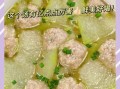 冬瓜丸子汤怎么做_冬瓜丸子汤的家常做法窍门