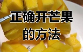 芒果怎么切不脏手_芒果切法技巧图解