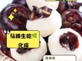 马蹄的功效与作用禁忌_什么人不能吃马蹄