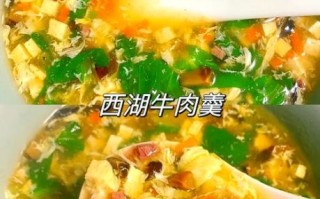 西湖牛肉羹的营养价值_西湖牛肉羹的功效与作用