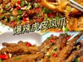 红烧虎皮鸡爪怎么做_为什么鸡爪炸不出虎皮