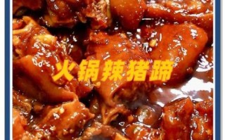 麻辣猪脚火锅怎么做_麻辣猪脚火锅的配料有哪些